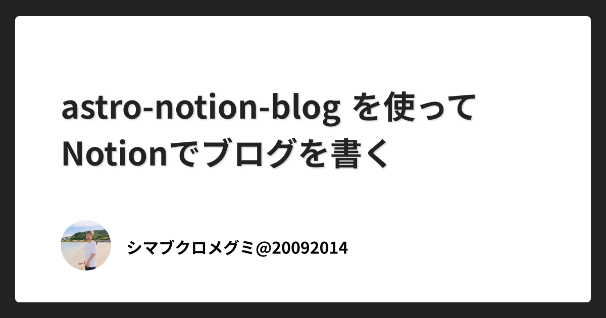 astro-notion-blog を使って Notionでブログを書く - MEGUMI SHIMABUKURO